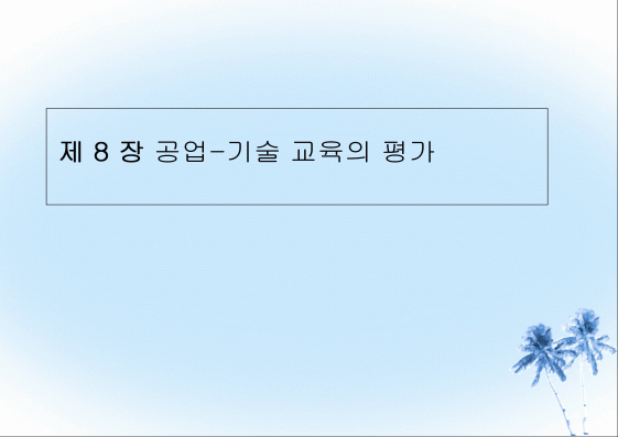 제 8 장 공업-기술 교육의 평가