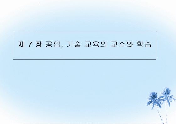 제 7 장 -기술 교육의 교수와 학습