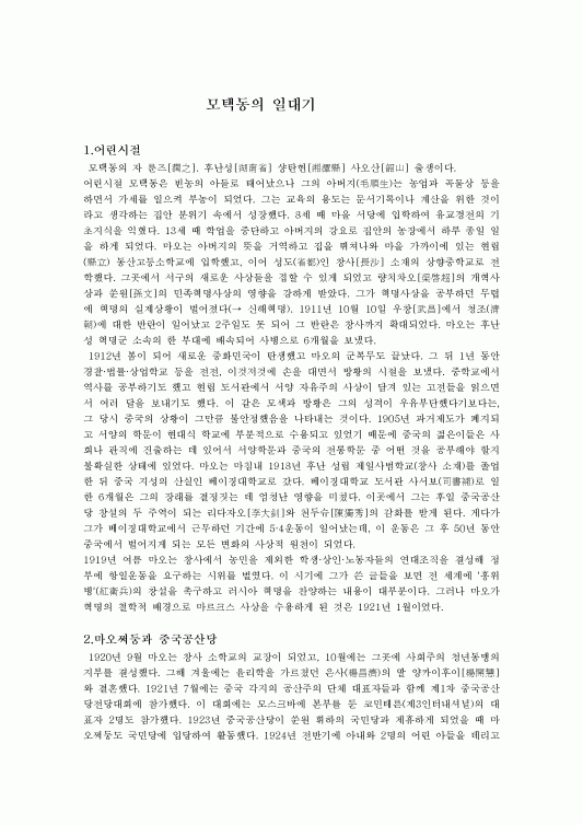 모택동의 일대기