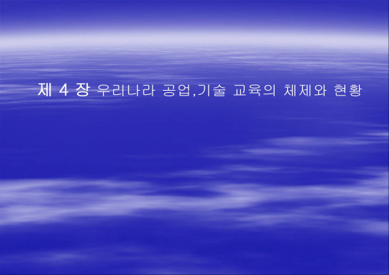 제 4 장 우리나라 공업-기술 교육의 체제와 현황