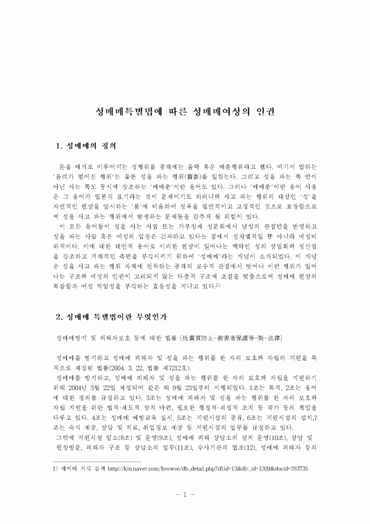 성매매특별법에 따른 성매매여성의 인권