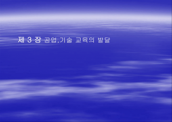 제 3 장 공업-기술 교육의 발달