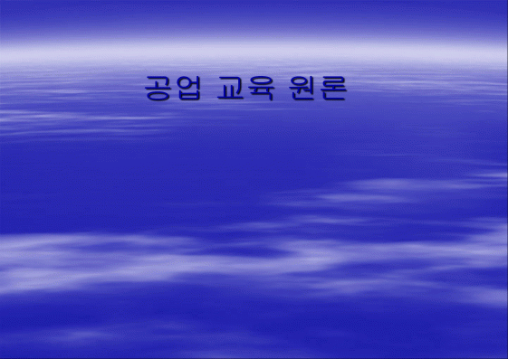 공업 교육 원론