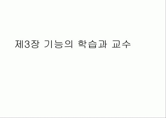 제3장 기능의 학습과 교수