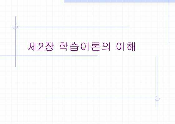제2장 학습이론의 이해