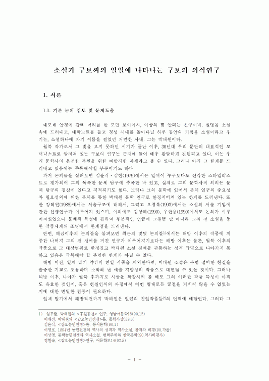 소설가 구보씨의 일일에 나타나는 구보의 의식연구