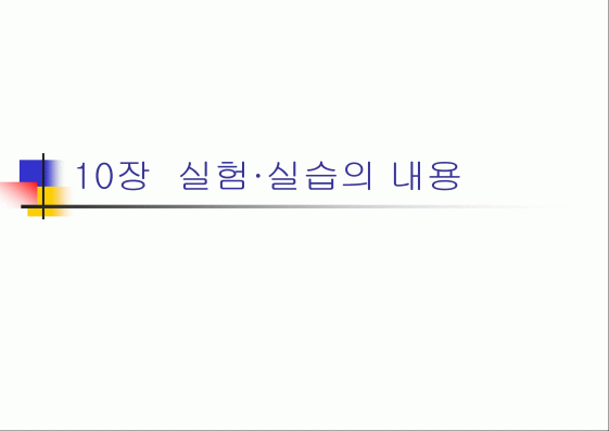 10장  실험·실습의 내용