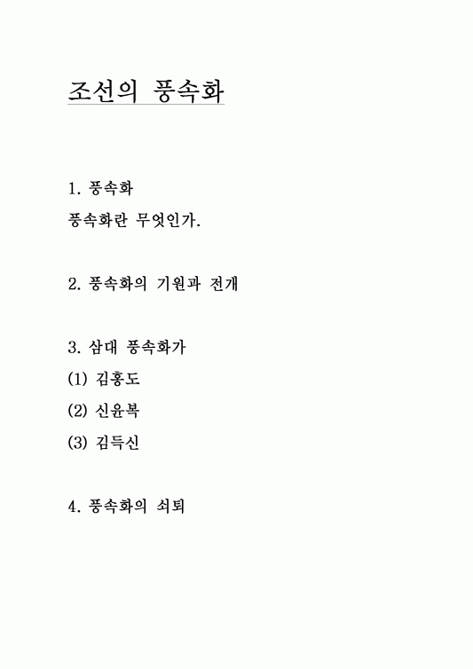 조선의 풍속화