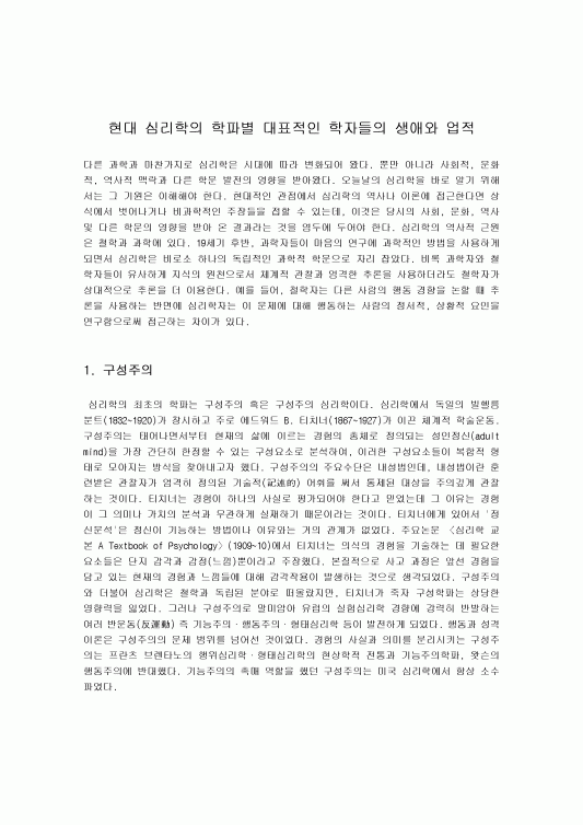 현대 심리학의 학파별 대표적인 학자들의 생애와 업적