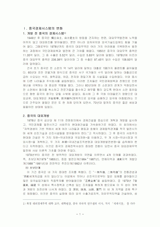 중국경제시스템의 변화와 기업소유구조 변화
