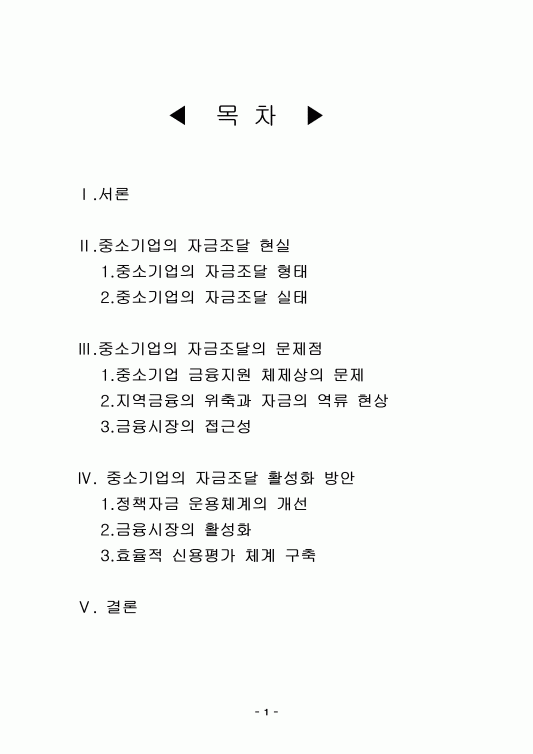중소기업의 자금조달문제와 활성화 방안