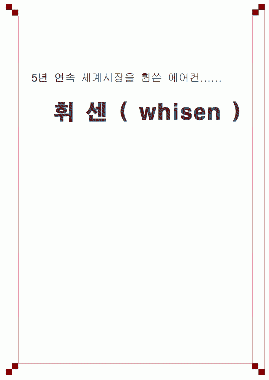 휘센 마케팅분석