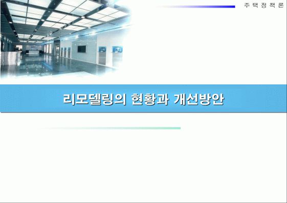 리모델링(remodeling)의 현황과 문제점 개선방안