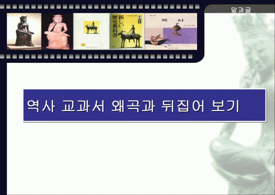 (역사 왜곡) 역사 교과서 왜곡의 실태와 사례 및 우리의 자세 (고급 발표자료)