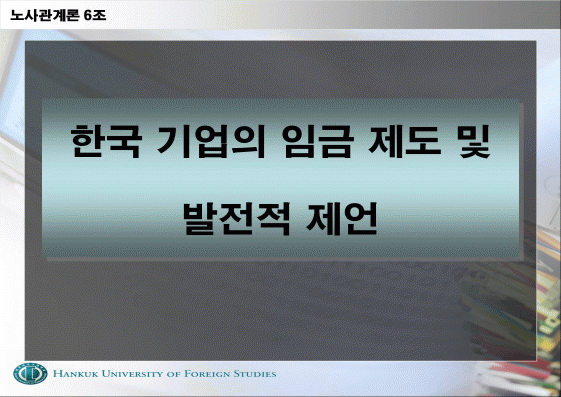 한국 기업의 임금 제도의 실태와 문제점 및 발전방향