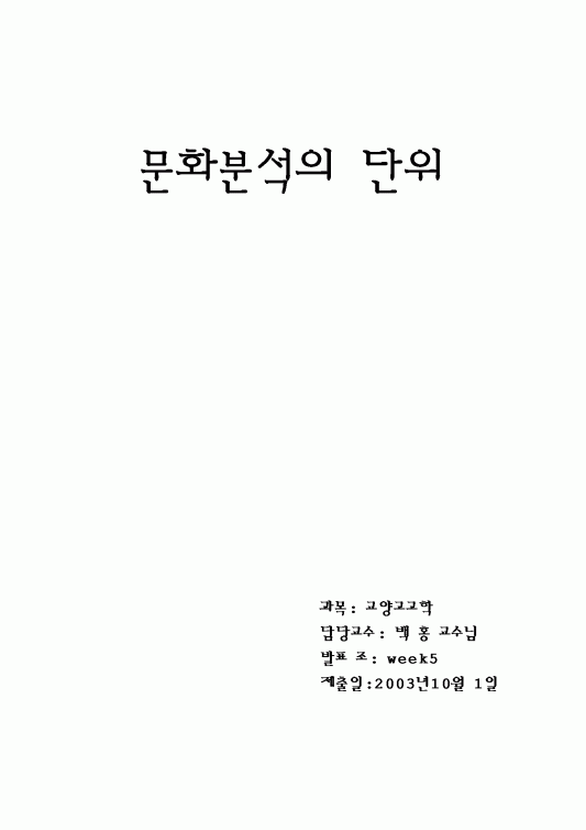 고고학 문화분석의 단위