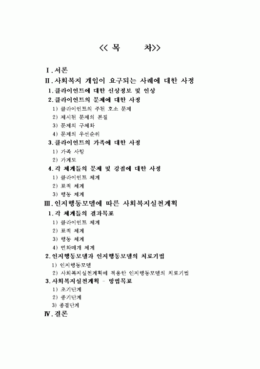 사회복지실천론 사례