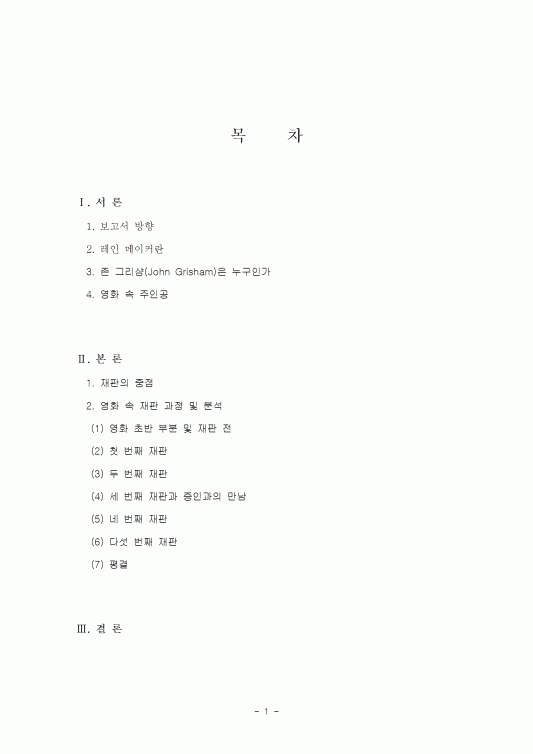 존 그리샴의 영화 레인 메이커에 담긴 법률적 내용