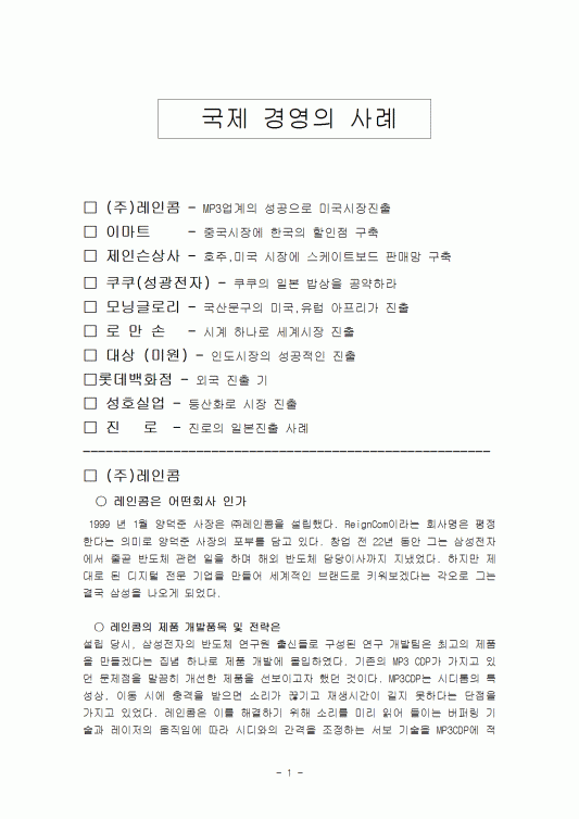 한국기업의 국제 경영 사례