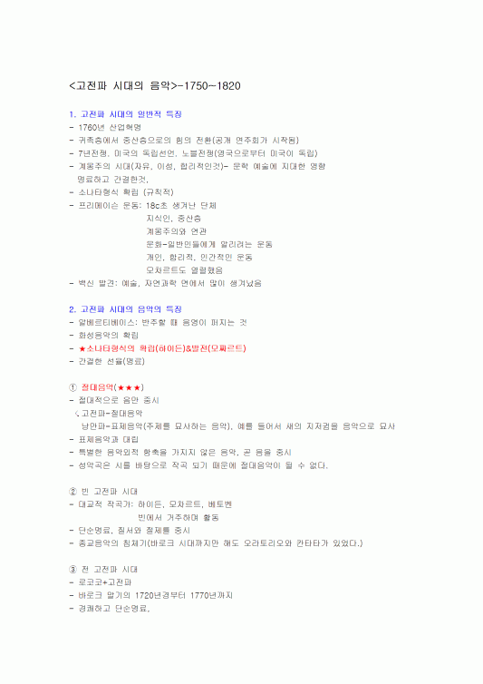 고전파 시대의 음악