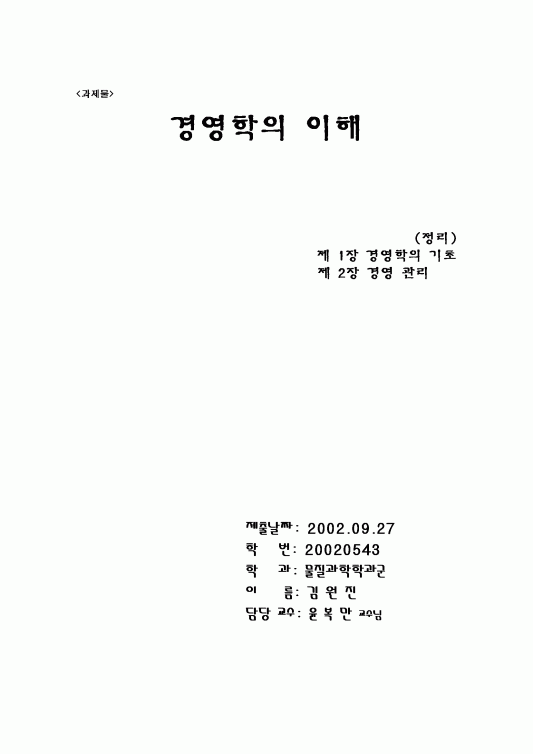 경영학의 이해 [비즈니스/경제]