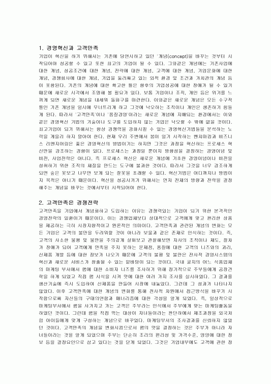 [사회과학] 고객만족 경영혁신