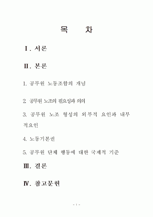공무원 노조에 대하여