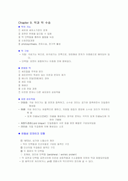 막과 막 수송 레포트 자료