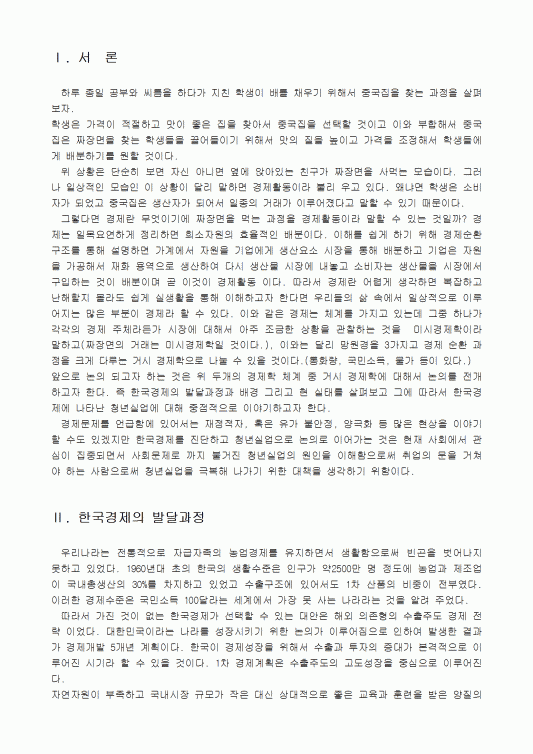 한국경제와 청년실업
