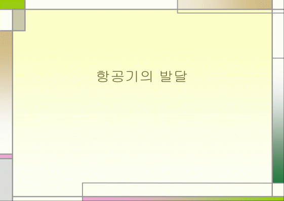항공기의 발달 정리