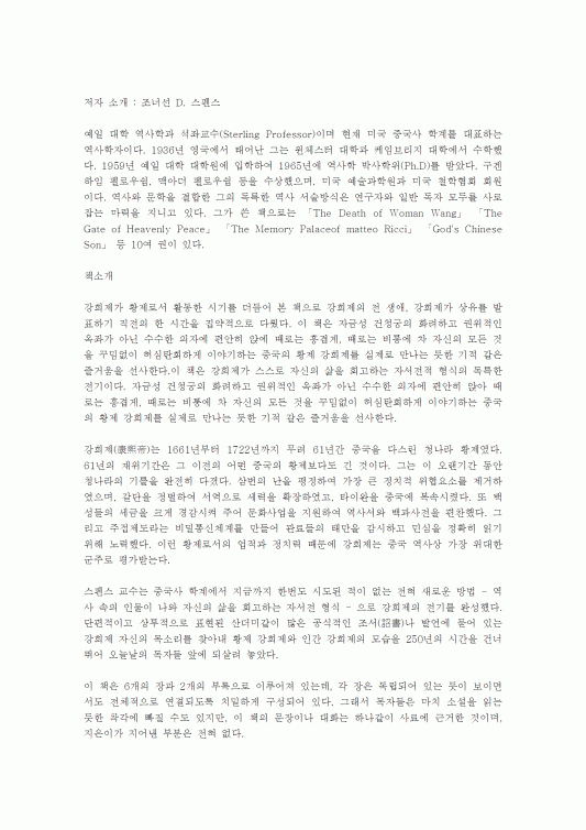 [인문과학] 강희제를 읽고