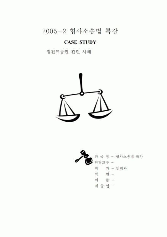[형사소송법CASE]접견교통권 관련 사례문제