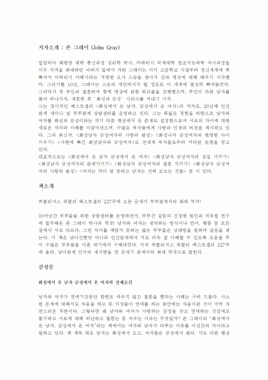 [인문과학] 화성에서 온 남자 금성에서 온 여자을 읽고
