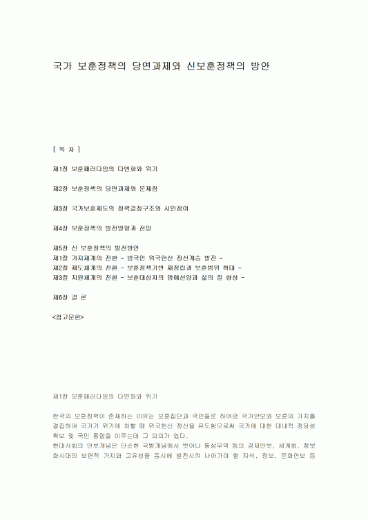 국가 보훈정책의 당면과제와 신보훈정책의 방안