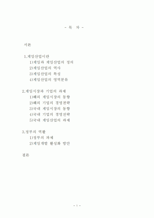 게임산업과 발전 방향