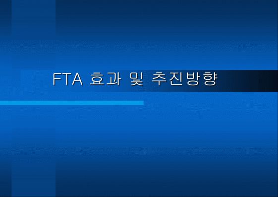 FTA 효과 및 추진방향과 국가별 사례
