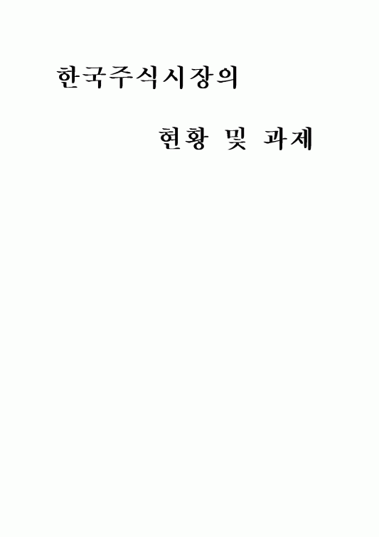 주식시장- 한국 주식시장의 현황및 과제