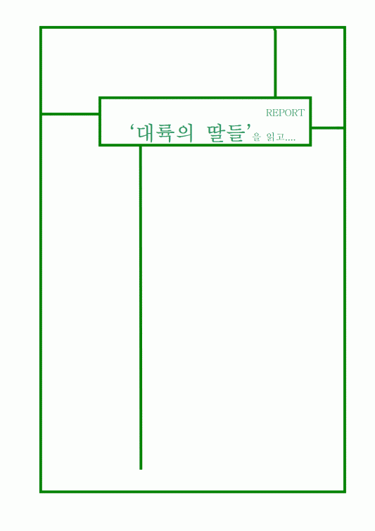 대륙의 딸들 감상문