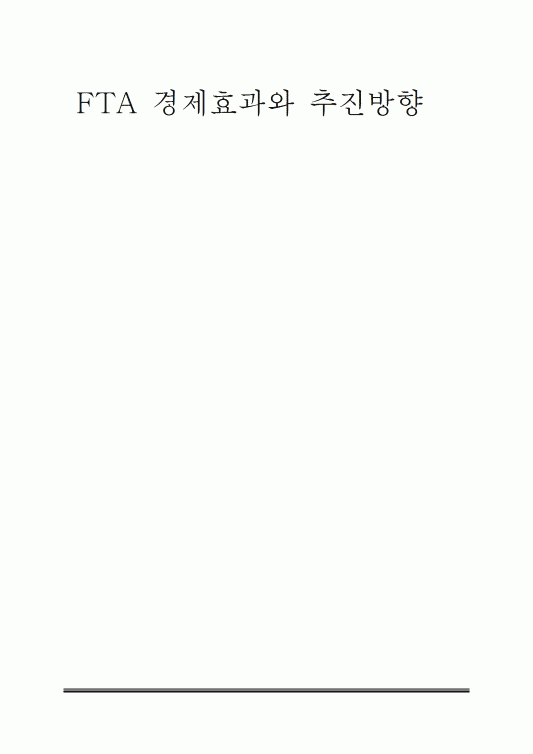 FTA 효과 및 추진방향