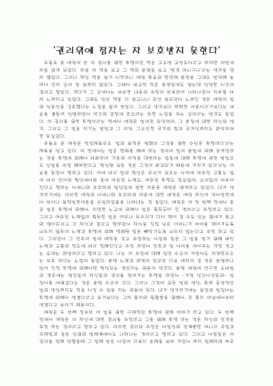 권리위에 잠자는 자 보호받지 못한다
