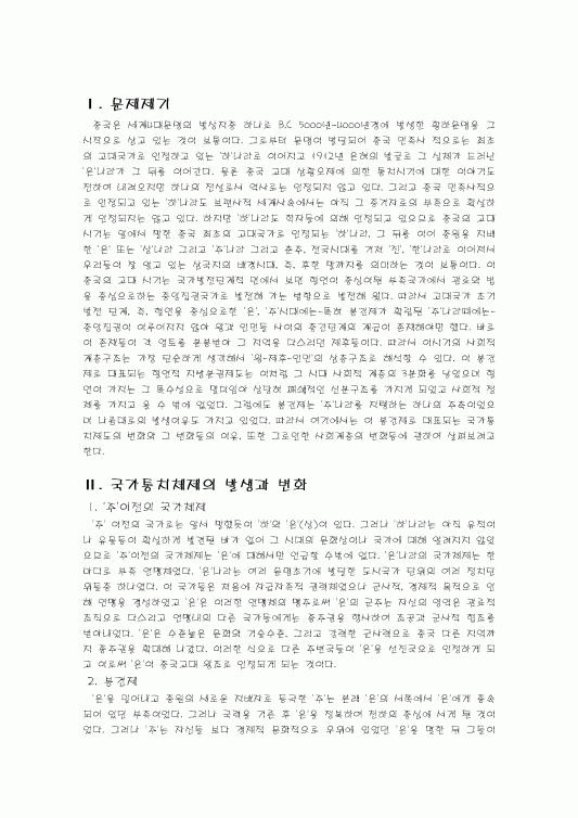 국가통치체제로 살펴본 고대시대의 중국