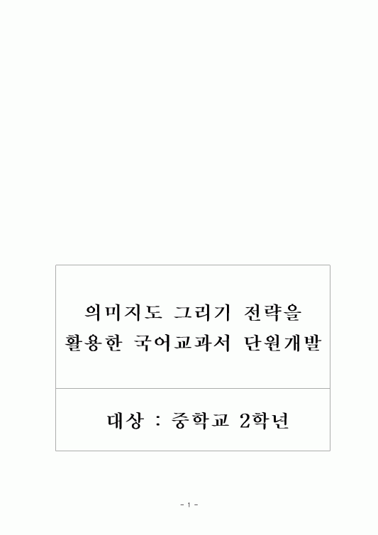 의미지도 그리기(마인드맵) 전략을 활용한 국어교과서 단원개발