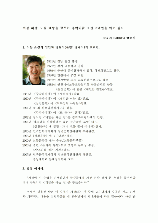 방현석의 <내일을 여는집> 분석