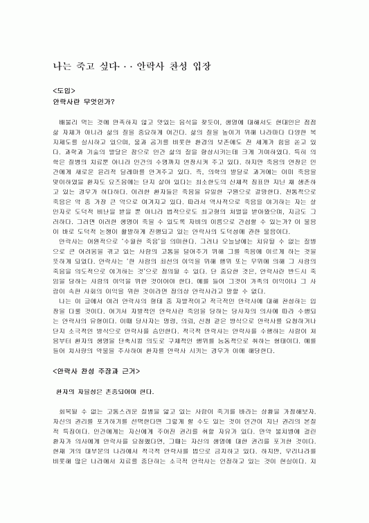 품위 있게 죽을 권리,, 안락사에 찬성한다.