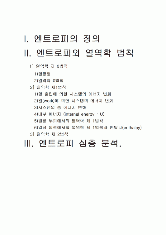 엔트로피의 정의 열역학 법칙 심층분석