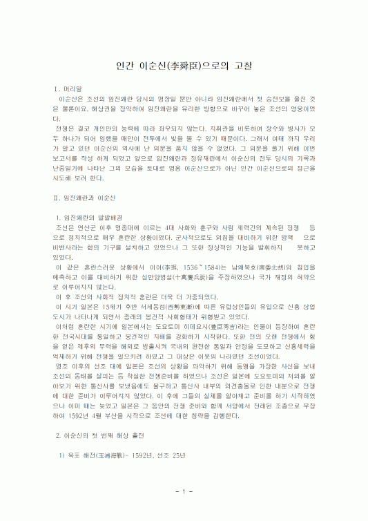 인간 이순신(李舜臣)으로의 고찰
