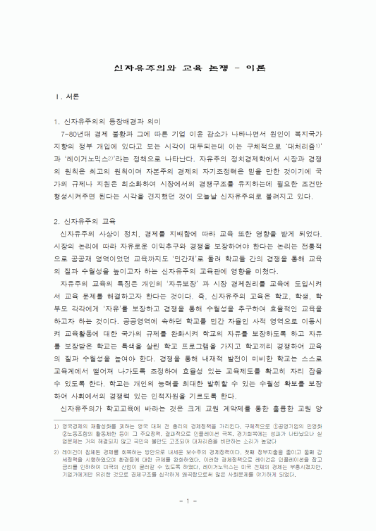 신자유주의와 교육 논쟁