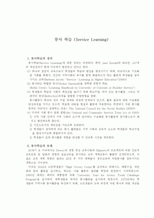 봉사 학습 (Service Learning)에 대한 조사