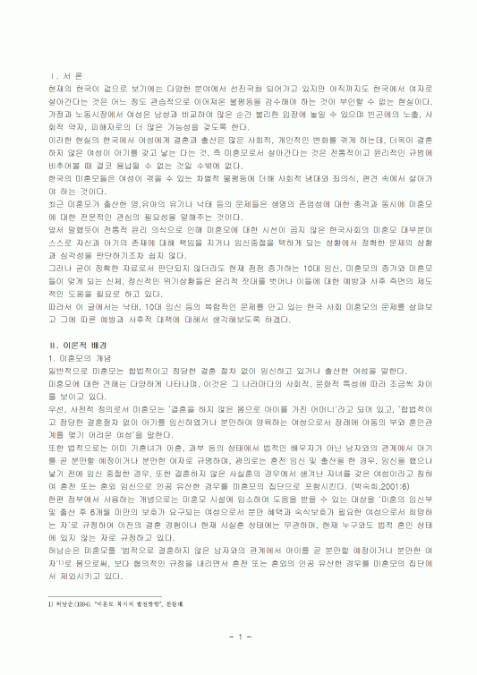 한국 미혼모 복지의 실태와 개선방안 연구