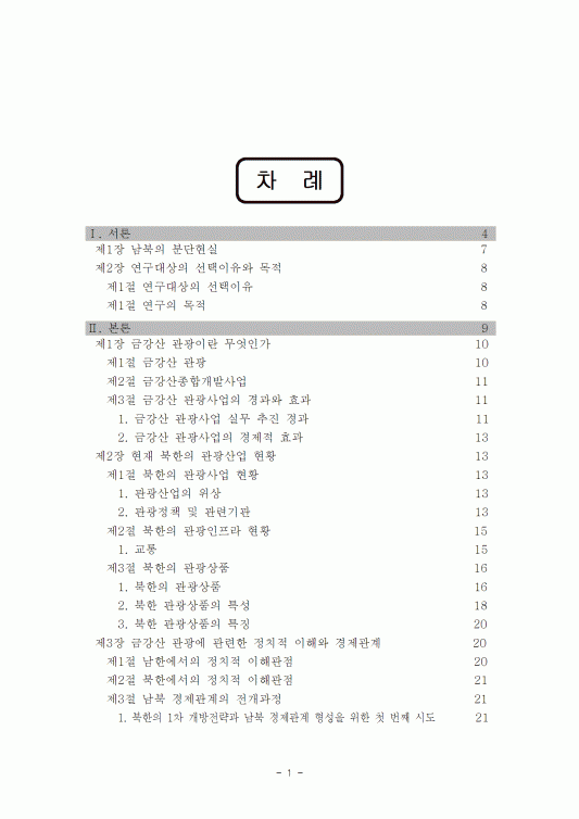 금강산 관광에 대한 남한과 북한의 정치경제적 이해관계